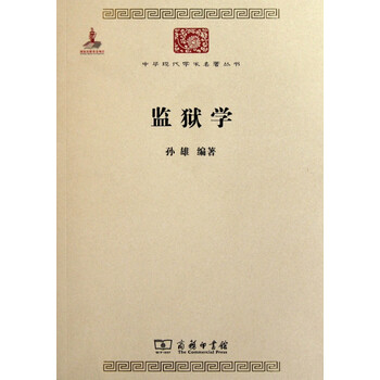 监狱学/中华现代学术名著丛书