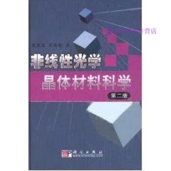 非线性光学晶体材料科学 张克从 科学出版社 【正版图书】
