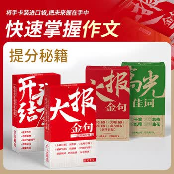 课堂内外大报金句第二代 作文手卡金句思辨满分作文人民日报新华社光明日报中国青年报东方时评高考作文素材 开头结尾