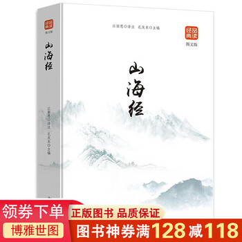 山海经（图文版）品读经典 正版文白对照全套全译 学生全集原著书籍白话文版校注中国玄幻 神怪大全