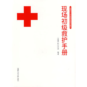现场初级救护手册【正版图书】