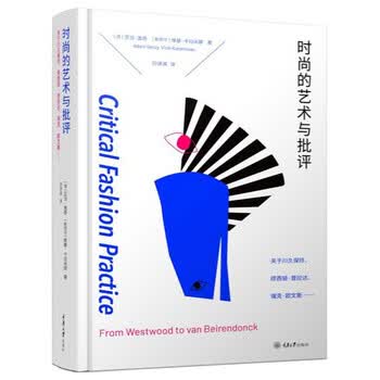 正版 时尚的艺术与批评9787568916714亚当·盖奇