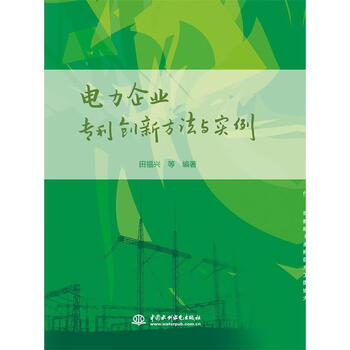电力企业专利创新方法与实例 田福兴　等编著【正版书】