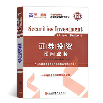 天一金融 2022证券从业资格考试用书 证券投资顾问业务胜任能力考试 证券从业证券交易 送视频 在线题库 证券投资顾问业务 教材