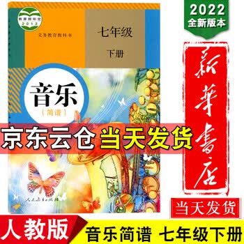 新华书店2022新版七年级下册音乐书人教版七年级音乐下册课本教材音乐(简谱)七年级下册义务教育教科书