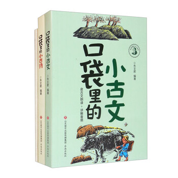 口袋里的小古文、小古诗套装