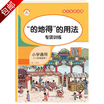 中小学教辅 语文专项训练：“的地得”的用法专项训练