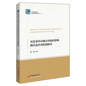 突发事件对城市形象的影响路径及作用机制研究