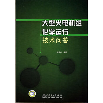 大型火电机组化行技术问答