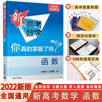 【全套自选】2022新高考数学你真的掌握了吗函数+圆锥曲线+立体几何与概率统计+数列与不等式+平面几何与三角函数高中数学一二轮总复习辅导资料书 函数(课本）