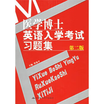 【正版全新】医学博士英语入学考试习题集 常锦平 军事医学科学出版社