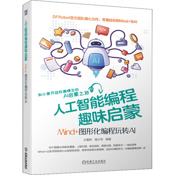 人工智能编程趣味启蒙 Mind+图形化编程玩转AI 图书