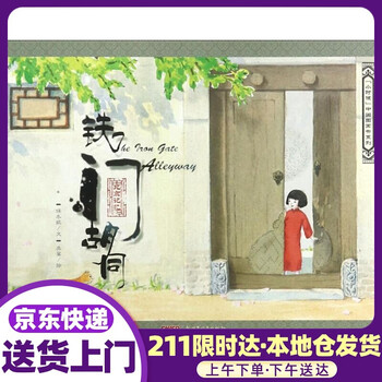 铁门胡同 保冬妮 著;吴翟 绘 新疆青少年出版社