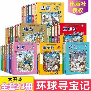 环球寻宝记全套书共33册 世界寻宝记系列法国英国俄罗斯意大利希腊德国印度国外全球儿童科普书籍