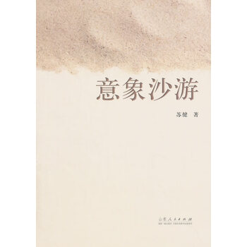 意象沙游 苏健 9787209092302 山东人民出版社