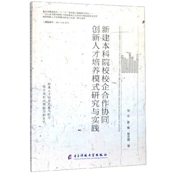 新建本科院校校企合作协同创新人才培养模式研究与实践 邹卒,袁敏,黎芳霞 电子科技大学出版社