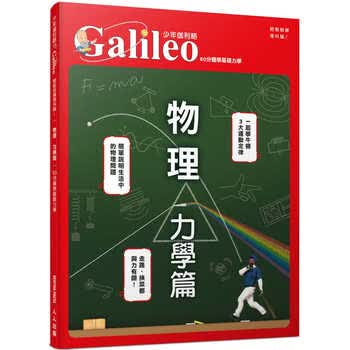 预售 日本Newton Press 物理 力学篇：60分钟学基础力学 少年伽利略15 人人出版