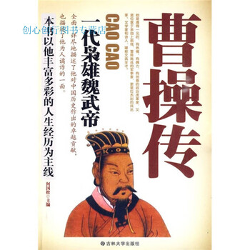 曹操传 一代枭雄魏武帝 何国松