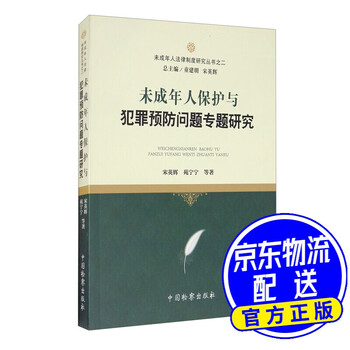 未成年人保护与犯罪预防问题专题研究