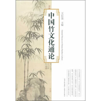 中国竹文化通论【正版图书】
