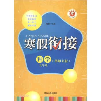 科学(9年级华师大版)/寒假衔接