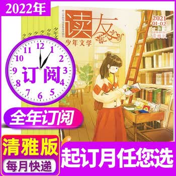 【包邮全年订阅】读友少年文学杂志清雅版2022年1-12月12期打包儿童文学小学生非2021年过期刊