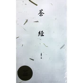 全图本茶经 陆羽 著;文爱艺 编 中国农业出版社 湛庐文化