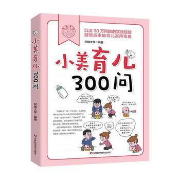 小美育儿300问育儿婴幼儿哺育普通大众图书