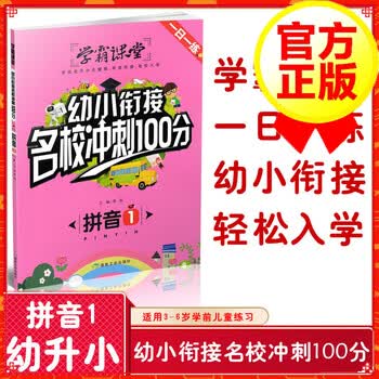 学霸课堂幼小衔接名校冲刺100分 拼音1