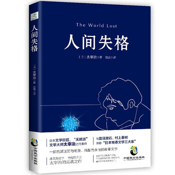 【特价专区】人间失格 文学大师太宰治之代表作 震撼心灵力作 日本青春文学经典 畅销文学外国小说