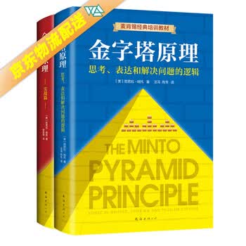 金字塔原理 解决问题的逻辑 麦肯锡经典培训教材管理者和职场人实用工具书 金字塔原理大全集新版（全2册）：解决问题的逻辑