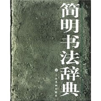 简明书法辞典 上海书画出版社 编