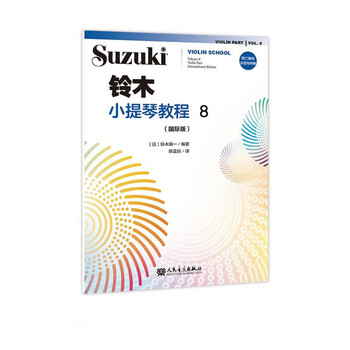 铃木小提琴教程8（国际版）