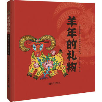 羊年的礼物【正版图书】
