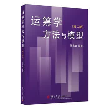 运筹学方法与模型第2版 傅家良  书籍