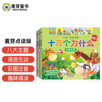 十万个为什么点读版（全8册）宝宝科普启蒙幼儿百科读物彩图注音儿童发声书（麦芽童书）