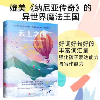 云上之国 7-12少儿推荐 喜欢《纳尼亚》的异世界魔法王国传奇就一定不要错过《云上之国》。英国图书信托基金会推荐，入选英亚教师选书。能和真正的朋友一起开怀大笑，所有的奇遇冒险都将不再孤单。