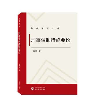 刑事强制措施要论