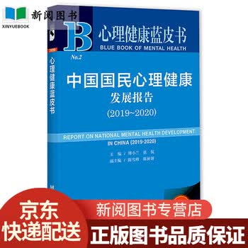 618活动】心理健康蓝皮书：中国国民心理健康发展报告（2019-2020）