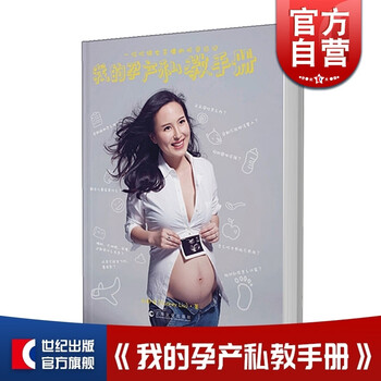 我的孕产私教手册 刘舒佳 上海文化出版社