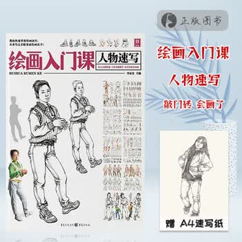 绘画入门课系列 2022敲门砖会画了李家友由简到繁立足基础紧跟教学步骤快速掌握绘画诀窍 绘画入门课-人物速写