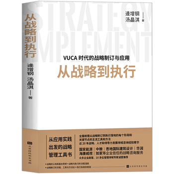 从战略到执行 VUCA时代的战略制订与应用 逄增钢汤晶淇著 企业中高层管理者战略领域管理者以及第三方