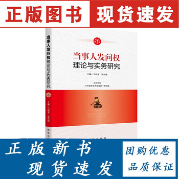 rt  当事人发问权理论与实务研究  新华出版社   专业解读，理论深入与实践落地相结合。