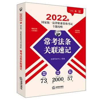 司法考试2022 国家统一法律职业资格考试：专题攻略·常考法条关联速记