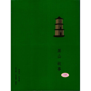 [港台原版] 屏山故事/邓昌宇,彭淑敏,区志坚/中华书局(香港)