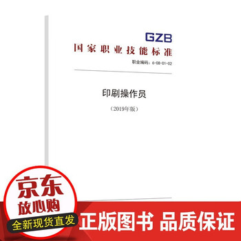 B印刷操作员（2019年版） 国家职业技能标准