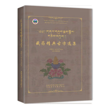 藏药精典古方选集 9787570000630【正版图书 可开发票】