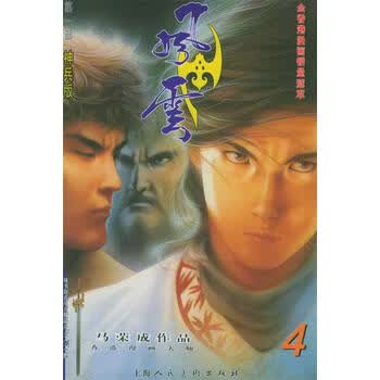风云 部 04 马荣成 编【正版书】