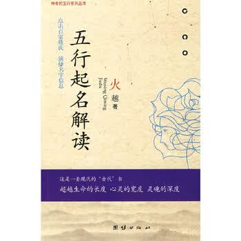 正版 神奇的五行文化丛书：五行起名解读9787802144347