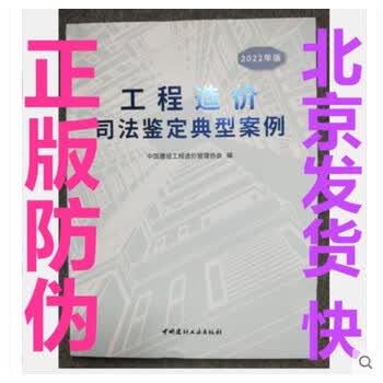 2022新书 工程造价司法鉴定典型案例（2022年版）中国建材工业出版社